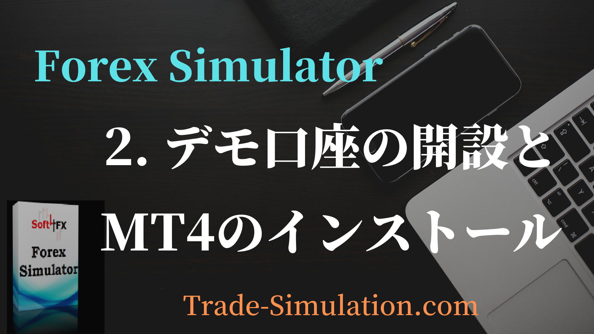 trade-simulation.com – 負けないトレーダー育成プログラム